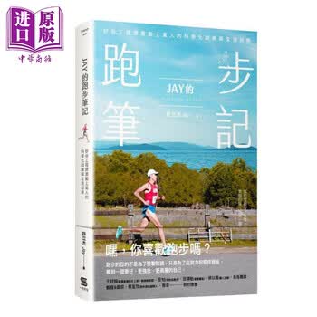 Jay的跑步笔记 硅谷工程师激励上万人的科学化训练与生活哲学 港台原版 许立杰 一心文化