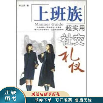 上班族超实用社交礼仪 宋立民