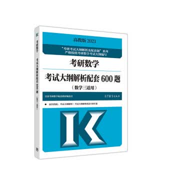 2022考研数学考试大纲解析配套600题（数学三适用）9787040546743
