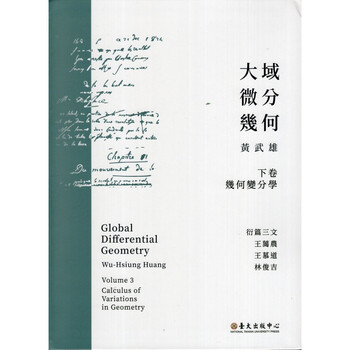 大域微分几何 (下卷)几何变分学 微分几何学进阶研究微积分数学自然科普 港台图书