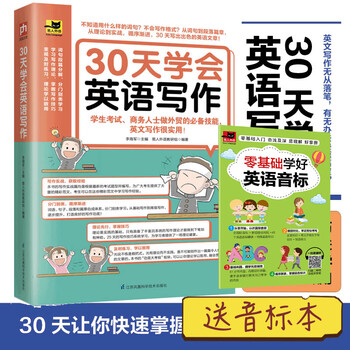 30天学会英语写作英文写作看这本 词句段篇 分门别类学习写作理论 掌握技巧名句写作提供了经典素材锻炼