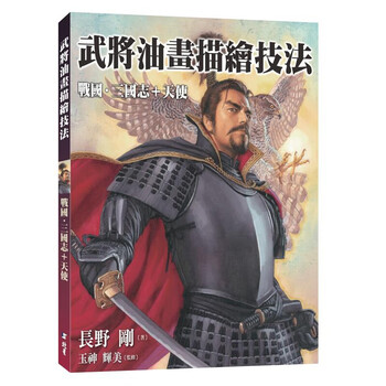 现货台版 武将油画描绘技法 战国三国志天使 解说画材与用法构图混色的调制方法手绘技法艺