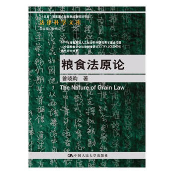 粮食法原论  曾晓昀  中国人民大学出版社  法律 书籍