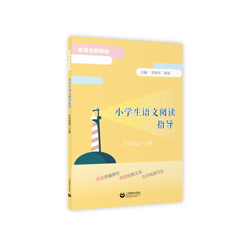 小学生语文阅读指导（五年级第一分册）
