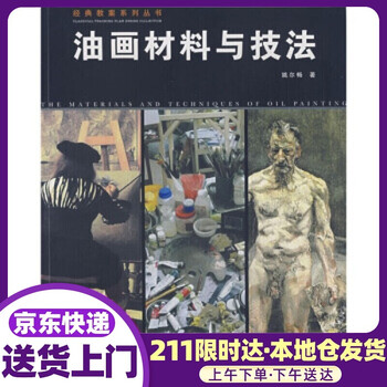 经典教案系列丛书：油画材料与技法 姚尔畅 安徽美术出版社