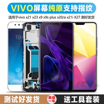 坚屏天下适用于vivo x21屏幕总成x27手机x23幻彩版x9 x9s x9plus内外x21i x21a液晶显示内为一体屏带框 X21/X21A 屏幕（原OLED）【图片 价格 品牌 报价】-京东