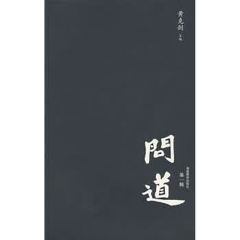 问道 第一辑