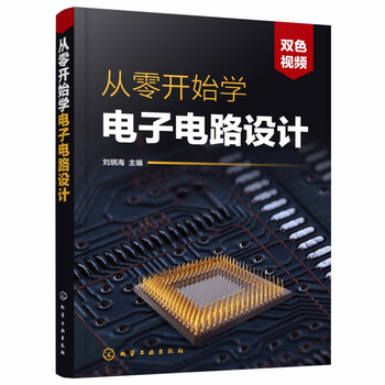 从零开始学电子电路设计