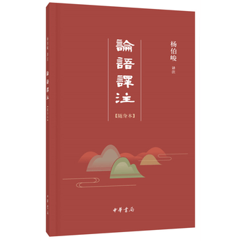论语译注(随身本)中华书局