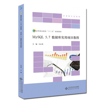 MySQL5.7数据库实用项目教程