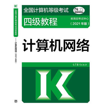 【新华正版】 全国计算机等级考试四级教程——计算机网络 考试中心 高等教育出版社
