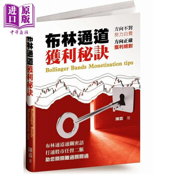 布林通道获利秘诀 陈霖 奇霖   商业理财   投资理财   股票  证券