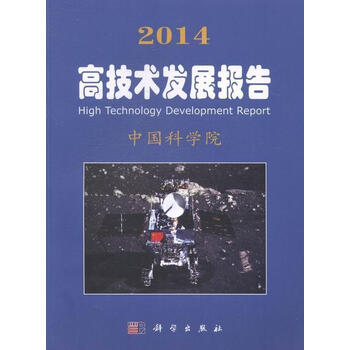 2014高持术发展报告 * 科学出版社 科