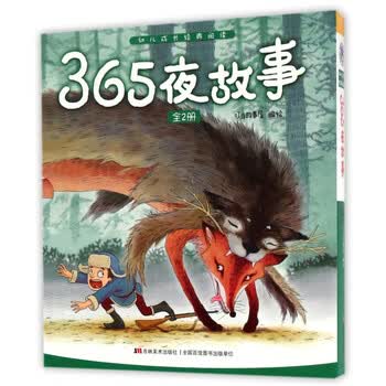 365夜故事(上下)/幼儿成长经典阅读