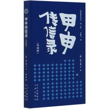 甲申传信录(外4种)/明清野史丛书