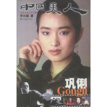 中国美人巩俐