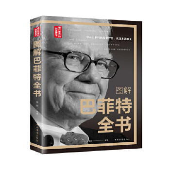图解巴菲特全书
