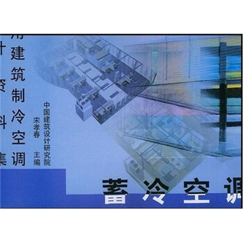 民用建筑制冷空调设计资料集：蓄冷空调