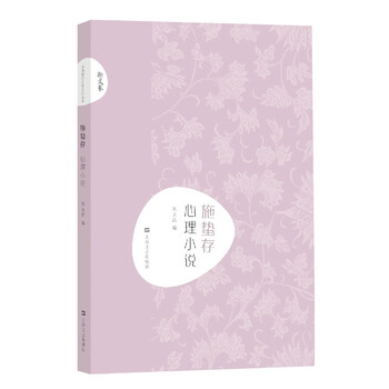 施蛰存心理小说/新文艺