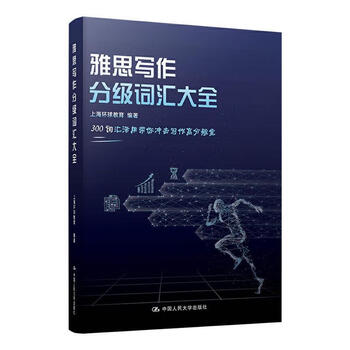 雅思写作分级词汇大全 者_徐祎娇责_刘云辉 外语学习 9787300285344