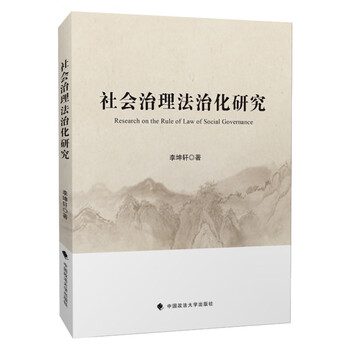 社会治理法治化研究