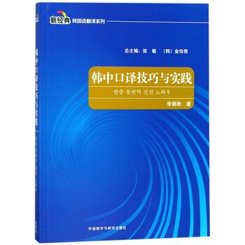 韩中口译技巧与实践/新经典韩国语翻译系列