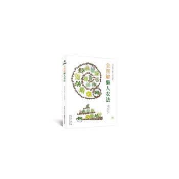 全图解懒人农法