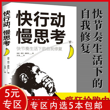 【5本包邮】青春励志书籍 快行动，慢思考：快节奏生活下的自我修复