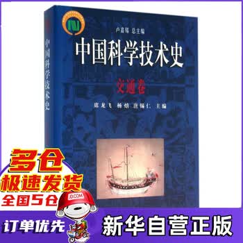 中国科学技术史(交通卷)(精)