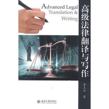 高级法律翻译与写作【保证正版】