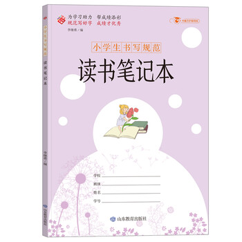 小学生书写规范：读书笔记本/小学生用1-6年级学生用品作业本语文数学英语笔记纠错本记事本