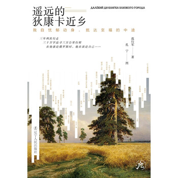 遥远的狄康卡近乡：我自忧郁动身，抵达至福的中途(“思·行天下”系列)