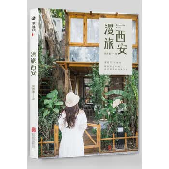 漫旅西安