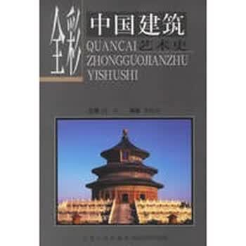 全彩中国建筑艺术史【正版图书】