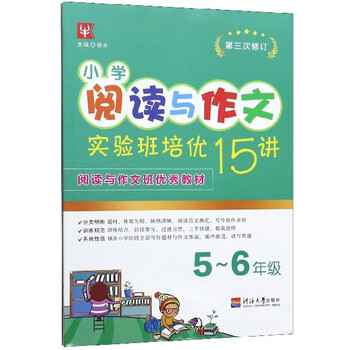 小学阅读与作文实验班培优15讲（5-6年级 第3次修订）
