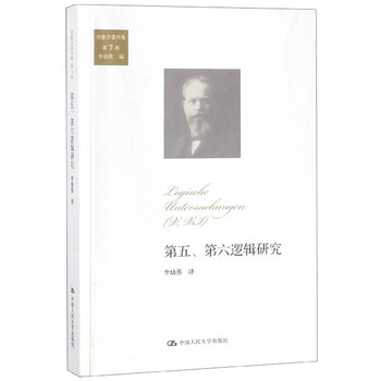 第五第六逻辑研究/胡塞尔著作集