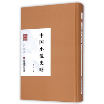中国小说史略(精)/民国首版学术经典