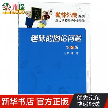 趣味的图论问题(第2版)/数林外传系列
