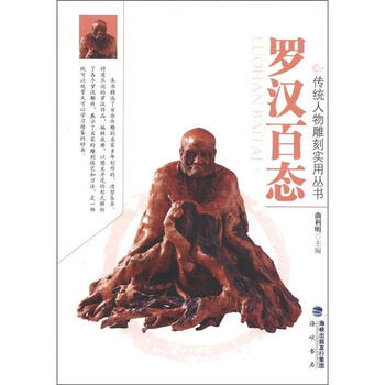 罗汉百态 曲利明 海峡书局 艺术