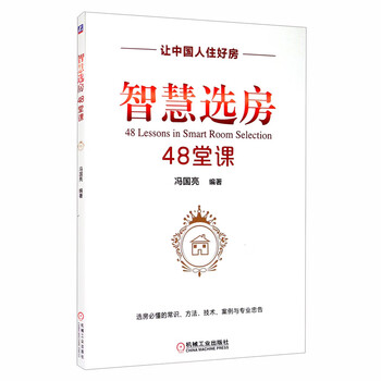 智慧选房48堂课9787111656913