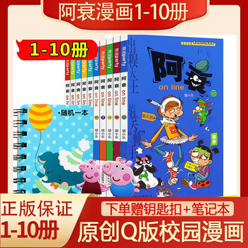 星太奇全套67册阿衰全套66册【可选10本】正版阿衰漫画书全集1-10 11-20 21-30 31-40 41-50 51-60 61-66册 阿衰漫画1-10册（送线圈本+钥匙扣）