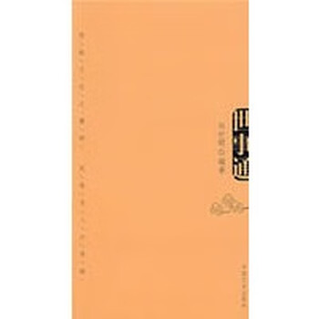 世事通 刘计锁 中国文史出版社【正版图书】