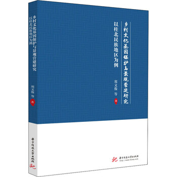 乡村文化基因保护与景观营建研究 以桂北民族地区为例 郑文俊 等  书籍