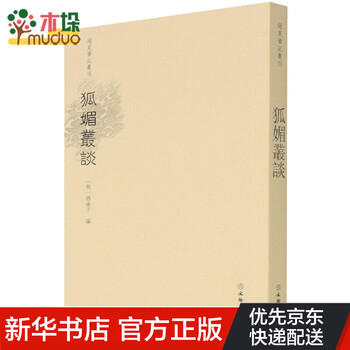 狐媚丛谈/稀见笔记丛刊