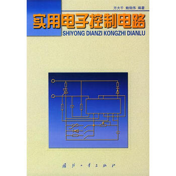 实用电子控制电路【正版图书，放心下单】