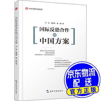 反恐合作的中国方案/治理的中国方案丛书
