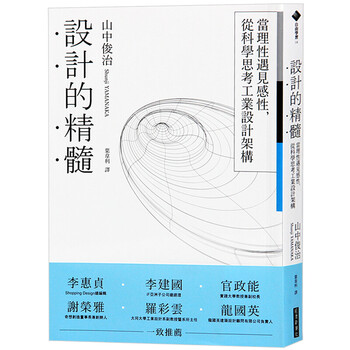 设计的精髓 当理性遇见感性，从科学思考工业设计架构 工业设计