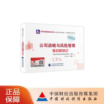 【现货】公司战略与管理要点随身记 中财传媒版 2022年注册会计师全国统一考试辅导系列丛书 中国财政