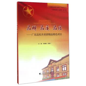 品牌品质品位:广东高校共青团精品特色项目