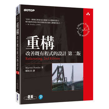 预售 Martin Fowler 重構（第二版）：改善既有程式的設計 碁峰